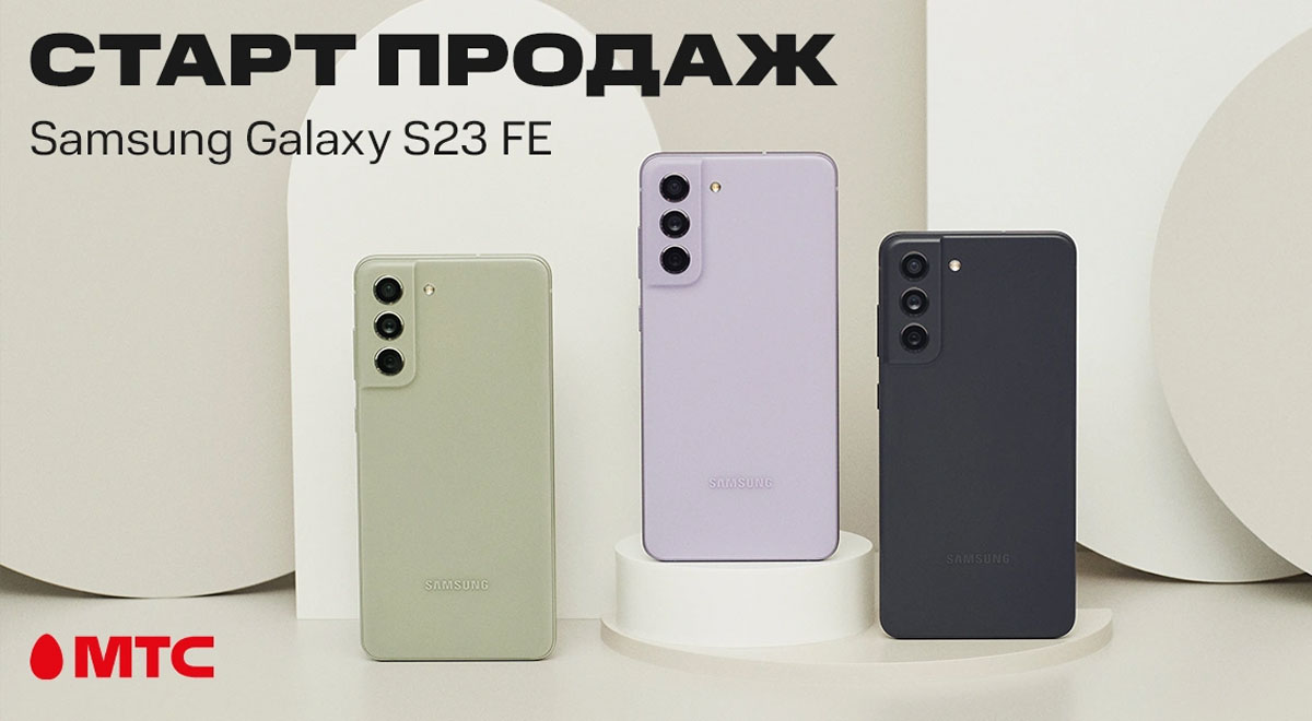 В МТС начались продажи смартфона Samsung Galaxy S23 FE | СмартПресс