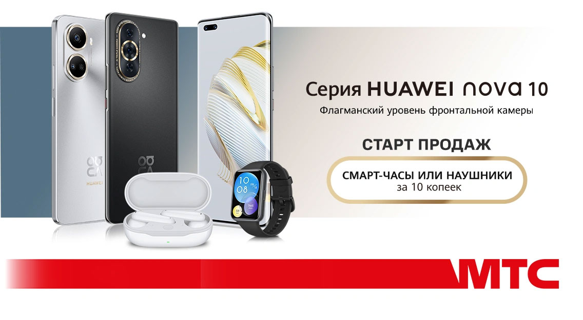 В МТС начались продажи смартфонов серии Huawei nova 10 | СмартПресс