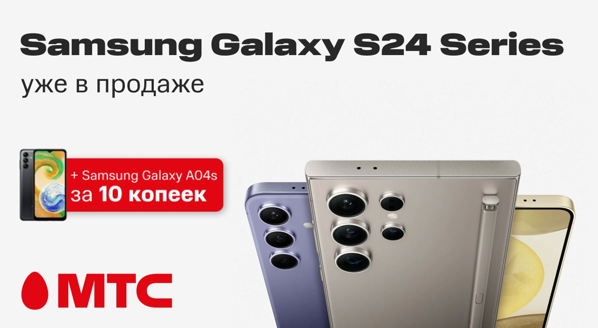 В МТС стартовали продажи новых флагманских смартфонов Samsung Galaxy S24, S24+ и S24 Ultra ...